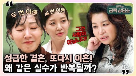 방은희가 한 달 만에 결혼 결심하고 이혼한 이유😥 어린 시절 부모와의 관계 때문 오은영의 금쪽 상담소 59 회 Youtube