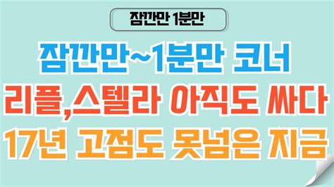 1분코인358 리플스텔라 오른게 아니다 실제로는 비트 00 만원 가격에 있다 비트코인 리플 Xrp 코인 도지코인 이더리움 Youtube