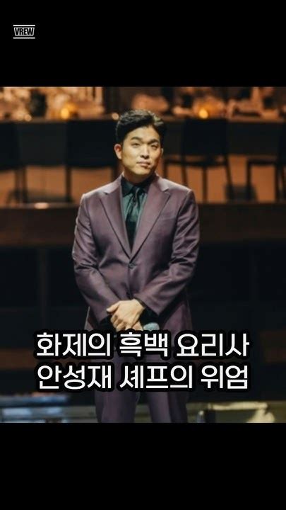 흑백요리사 안성재셰프의 위엄 흑백요리사 넷플릭스 안성재 미슐랭 Youtube