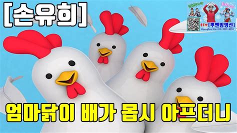 [손유희] 엄마닭이 배가 몹시 아프더니 병아리 아빠닭 Finger Play 뿌뻰맘 신나신나 배우기 Youtube