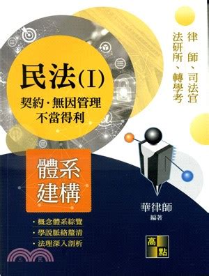 民法體系建構Ⅰ契約無因管理不當得利 三民網路書店
