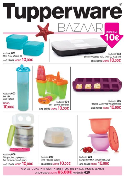 ΠΡΟΣΦΟΡΕΣ Tupperware ΑΡΧΙΚΗ