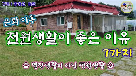 은퇴이후 전원생활이 좋은 이유 7가지 Youtube