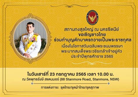 วันเฉลิมพระชนมพรรษาพระบาทสมเด็จพระวชิรเกล้าเจ้าอยู่หัว สถานกงสุลใหญ่ ณ นครซิดนีย์