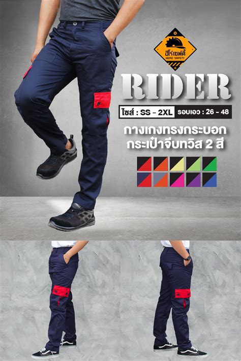 กางเกงขายาวกระบอกเล็ก รุ่น Rider มีสีให้เลือก ตามใจไรเดอร์ทุกค่ายที่ต้องการ ราคาเริ่มต้น 429