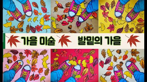 가을미술 낙엽없는 낙엽미술 발밑의가을 낙엽도안 Youtube