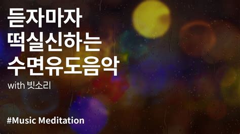 듣자마자 떡실신하는 수면유도음악 빗소리 Youtube