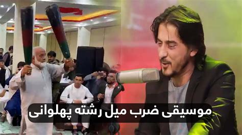 موسیقی ضرب میل پهلوانی از شرافت پروانی به ورزشکاران کشتی Youtube