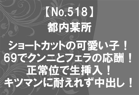 退店【no 518】都内某所 ショートカットの可愛い子！69でクンニとフェラの応酬！正常位で生挿入！キツマンに耐えれず中出し！ ワクスト