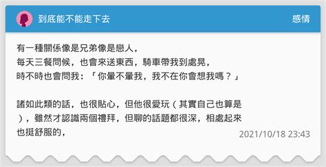 到底能不能走下去 感情板 Dcard