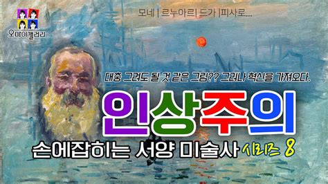 손에 잡히는 서양 미술사 시리즈 8 인상주의 회화 미술사 인상주의 Impressionism Youtube
