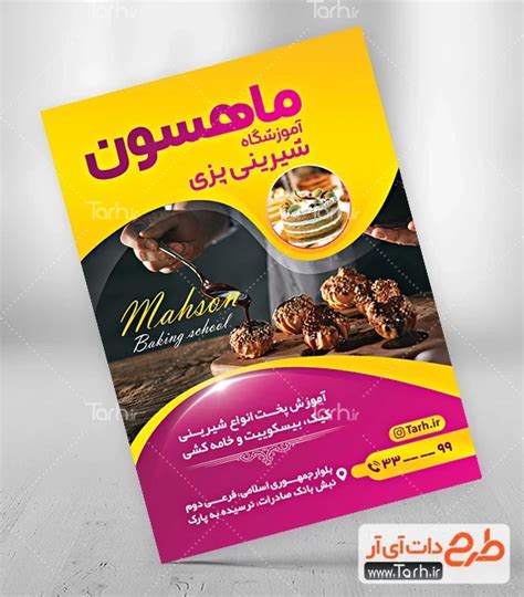 تراکت لایه باز آموزشگاه شیرینی پزی با تم زرد صورتی کد فایل 3817905 طرح دات آی آر
