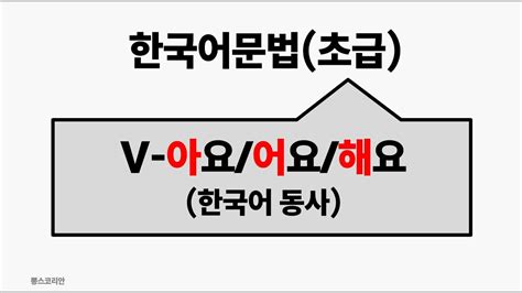 [뽕스코리안] 한국어 문법 초급 02 V 아요 어요 해요 Bbongs Korean Youtube