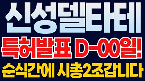 신성델타테크 주가전망 🔥본격적인 세력이 개입 중 특허발표일 00일 남겨두고 결국 주가 이렇게 만듭니다 O만원 뚫으면 역대급 불장 Youtube