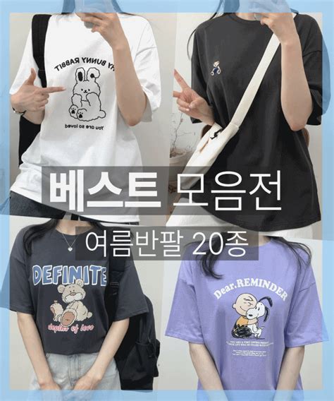 ️반팔 20종 모음전 ️ 🔥역대급할인🔥 반팔티셔츠 오버핏 반팔 박스티 무지 반팔티 여름반팔 스트릿 빈티지 기획전 프린팅 레터링 트랜디 Y2k 힙 뉴진스 에이블리