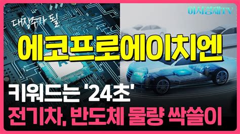 에코프로에이치엔 키워드는 24조 전기차 반도체 물량 싹슬이 Youtube