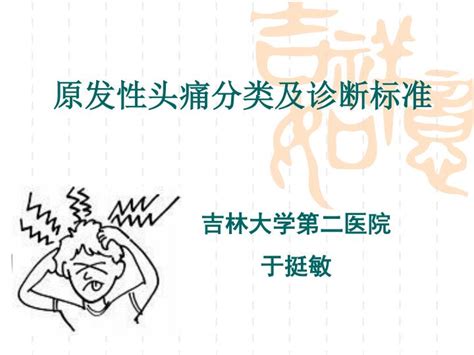 Ppt 原发性头痛分类及诊断标准 Powerpoint Presentation Free Download Id 4417448