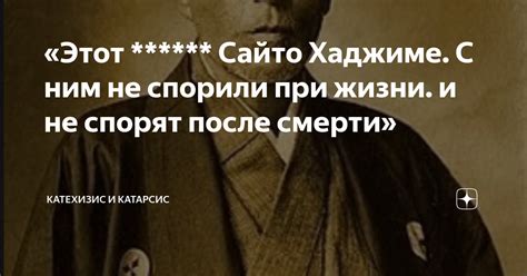 «Этот Сайто Хаджиме С ним не спорили при жизни и не спорят после смерти Катехизис и