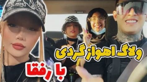 ولاگ اهواز گردی با رفقا ولاگ جدید آرزو صادقی