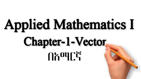 Vector በ አማርኛ Applied Mathematics I Chapter One Part 1 Youtube