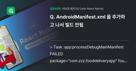androidmanifest xml 을 추가하고 나서 빌드 안됨 인프런 커뮤니티 질문and답변