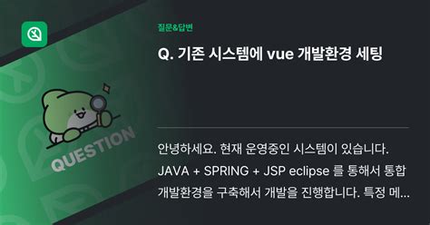 기존 시스템에 Vue 개발환경 세팅 인프런 커뮤니티 질문and답변