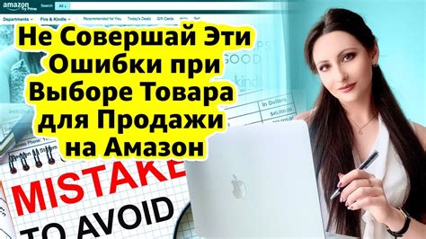 Не Совершай Эти 3 Ошибки при Выборе Товара Для Продажи на Амазон Youtube