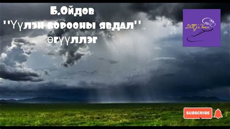 БОйдов Үүлэн борооны явдал өгүүллэг Youtube