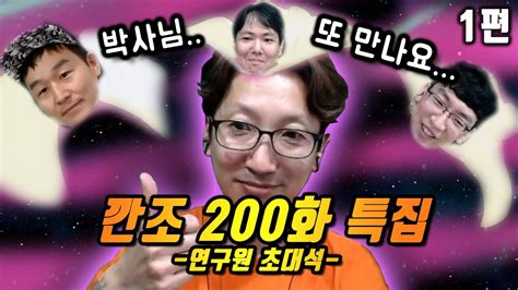 200화 특집 깐조 구독 연구원 초대석 조립 토크쇼 1편 어썸타카오중사태양 Youtube