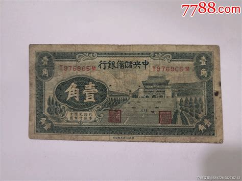 中央儲备银行壹角货币民国币文圣币社【7788商城】