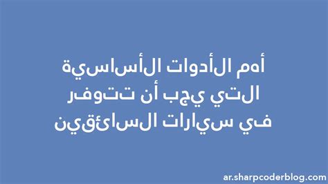 أهم الأدوات الأساسية التي يجب أن تتوفر في سيارات السائقين Sharp Coder