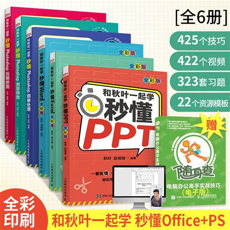 和秋叶一起学秒懂Office WPS PS书籍全 册 PPT制作教程书书籍 office教程 PPT设计思维办公软件教程书籍从入门到实战PPT幻灯片制 虎窝淘