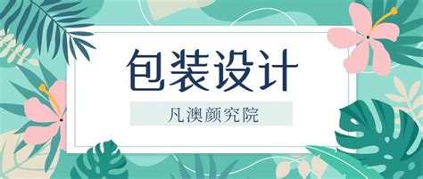 凡澳颜究院 实力打call，胶原蛋白包装设计分享 知乎