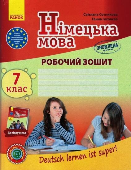 Німецька мова 7 клас Робочий зошит до підручника Deutsch Lernen Ist Super — Купити в Україні