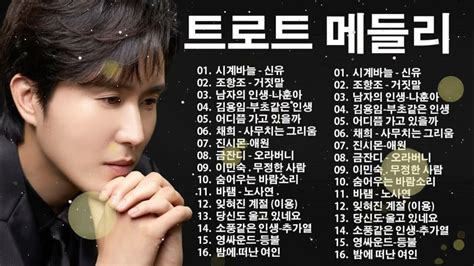신나는 트로트 메들리 모음 36곡 연속듣기 K Trot 매일 들어도 좋은 노래 모음 💖💖시계바늘 신유、조항조 거짓말