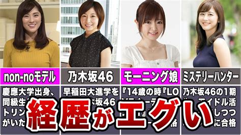 【女子アナ】過去の経歴がエグすぎる女子アナ7選 Youtube