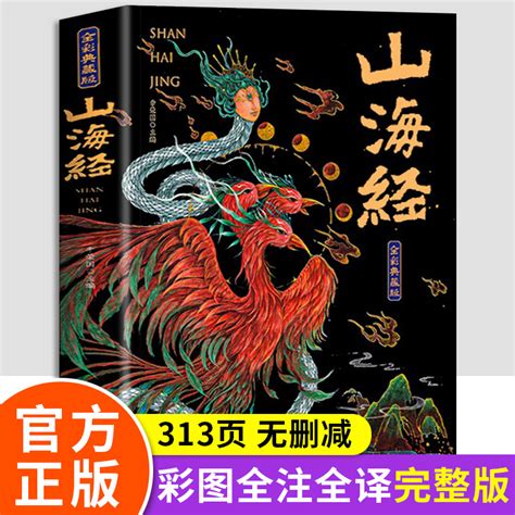 山海经小学生版原著正版全集无删减青少年课外阅读书籍原文白话文注解孩子读得懂的山海经四年级阅读课外书必读儿童版观山海异兽录虎窝淘