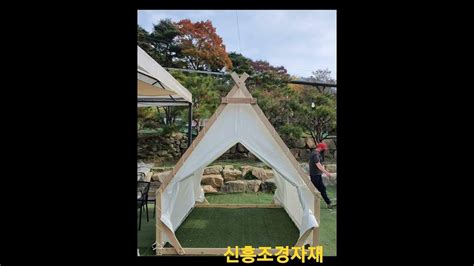 모던 카페 텐트 정원 테라스 옥상 어디든 설치 가능 인디언텐트 오각텐트 천막턴트 캠핑 분위기 신흥조경자재 문의 010 9772 0864 Youtube