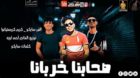 مهرجان صحابنا خربانه كريم كريستيانو سايكو توزيع المانجر احمد لوزه