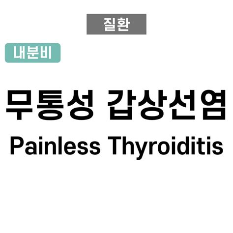 무통성 갑상선염 Painless Thyroiditis 의학당