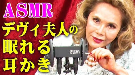 【asmr】デヴィ夫人が耳かきであなたを眠らせる動画（睡眠用） Dewi Sukarno Makes You Sleep By Ear