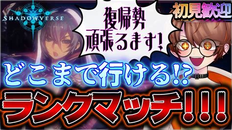【🟠シャドウバース配信】復帰勢はランクマッチでどこまで行けるのか！？！？！？【shadowverse】【シャドバ配信】【ランクマ】【新パック