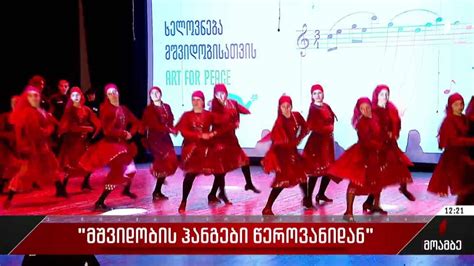 „მშვიდობის ჰანგები წეროვანიდან“ Youtube