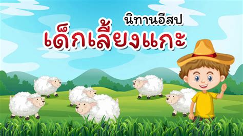 เด็กเลี้ยงแกะ นิทานอีสป นิทานสนุกก่อนนอนสำหรับลูกน้อย