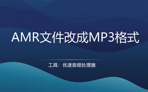 怎么把amr格式转换成mp3？值得收藏学习的三种方法 知乎