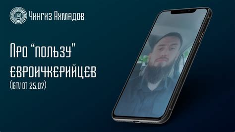 Чингиз Ахмадов польза евроичкерийцев Youtube