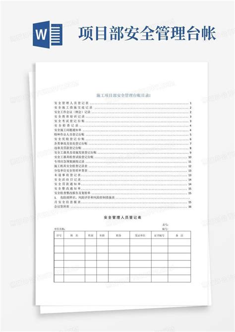 项目部安全管理台帐Word模板下载 编号lxramgrj 熊猫办公
