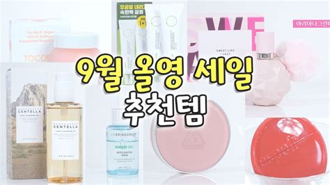 올영세일 올리브영 세일 추천템 뭐가 있을까 🤔 꿀템만 가득한 올영세일추천템 Youtube