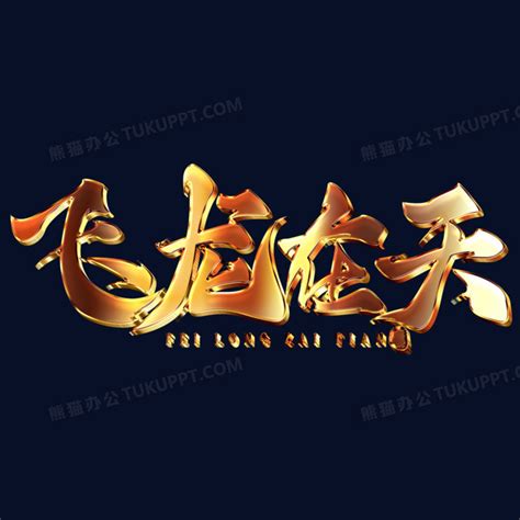 金属质感飞龙在天成语艺术字PNG图片素材下载 金属PNG 熊猫办公