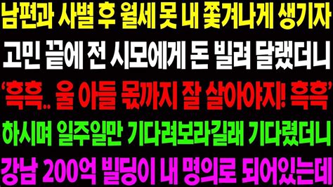 실화사연 남편과 사별 후 월세 못 내 쫓겨나게 생기자 오랜 고민 끝에 전 시모에게 돈 빌려 달라 부탁했더니 기적 같은 일이